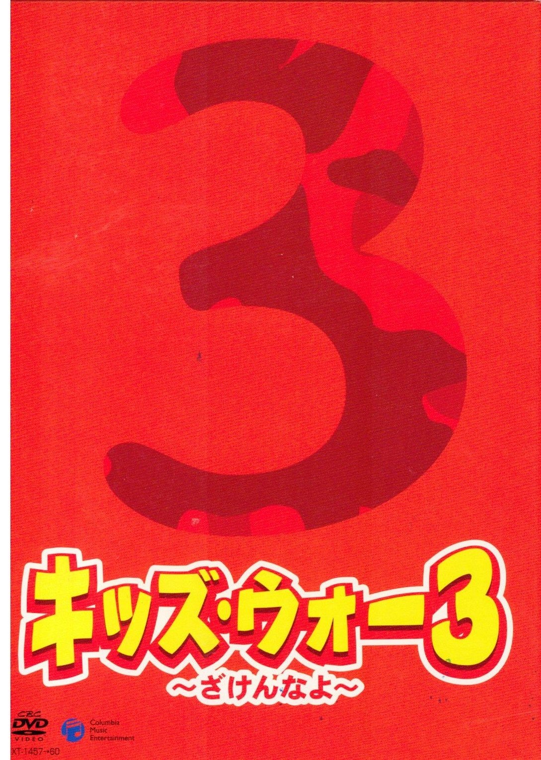 【メーカー名】【メーカー型番】【ブランド名】【商品説明】キッズ・ウォー3 マーケットプレイスDVDセット 全9巻　第1話〜第45話[完結]セット [レンタル落ち]・画像はイメージ写真ですので付属品など画像の通りではないこともございます。　付...
