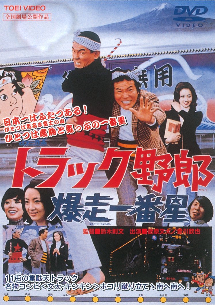 【メーカー名】TOEI COMPANYLTD.(TOE)(D)【メーカー型番】【ブランド名】東映ビデオ【商品説明】トラック野郎 爆走一番星 [DVD]・画像はイメージ写真ですので付属品など画像の通りではないこともございます。　付属品について...
