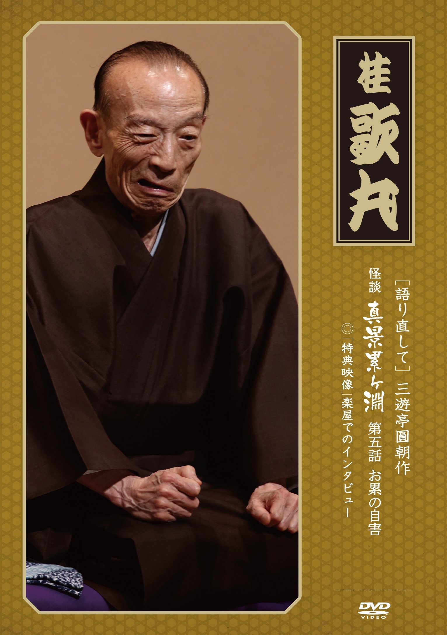 【メーカー名】株式会社テイチクエンタテインメント(DVD)【メーカー型番】【ブランド名】テイチク【商品説明】怪談　真景累ヶ淵　第5話　「お累の自害」 [DVD]・画像はイメージ写真ですので付属品など画像の通りではないこともございます。　付属...