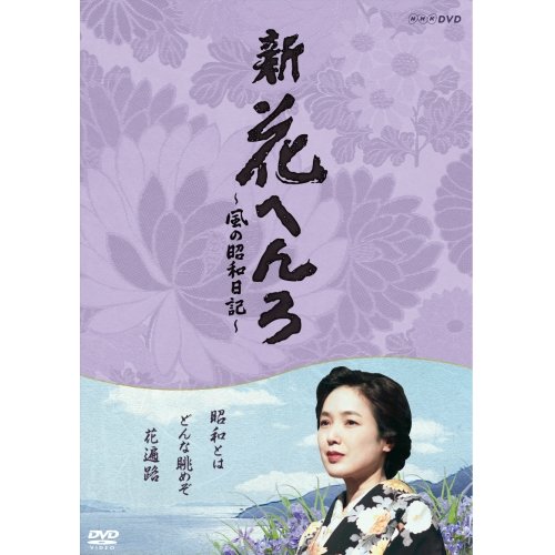 【メーカー名】NHKエンタープライズ【メーカー型番】【ブランド名】NHKエンタープライズ【商品説明】桃井かおり主演　新 花へんろ 〜風の昭和日記〜 DVD-BOX 全2枚セット【NHKスクエア限定商品】・画像はイメージ写真ですので付属品など...