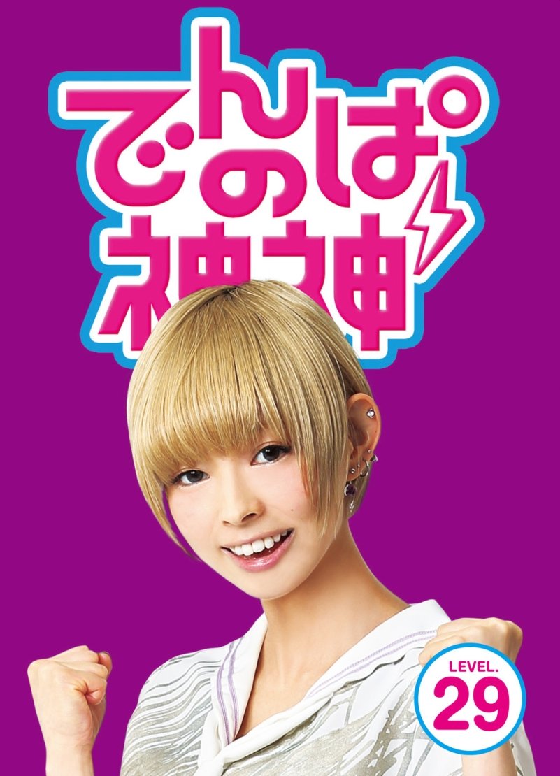 【メーカー名】ポニーキャニオン【メーカー型番】【ブランド名】ポニーキャニオン【商品説明】でんぱの神神DVD LEVEL.29・画像はイメージ写真ですので付属品など画像の通りではないこともございます。　付属品については商品タイトルに記載がない...