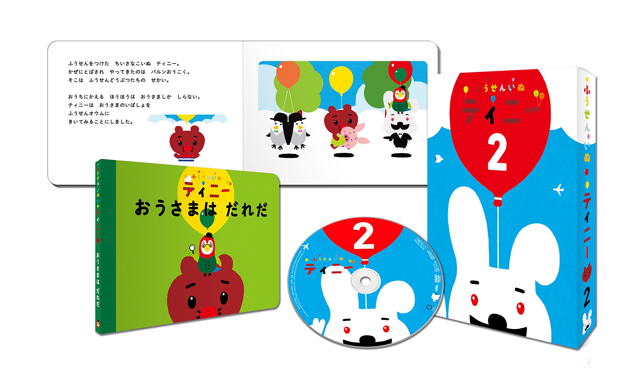 【メーカー名】東宝【メーカー型番】【ブランド名】東宝【商品説明】絵本つきDVD「ふうせんいぬティニー」Vol.2・画像はイメージ写真ですので付属品など画像の通りではないこともございます。　付属品については商品タイトルに記載がない場合がありま...
