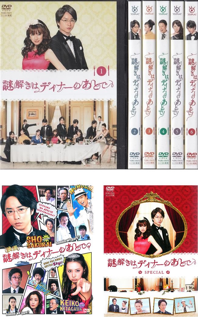 【メーカー名】【メーカー型番】【ブランド名】【商品説明】謎解きはディナーのあとで 全6巻+スペシャル+劇場版 [レンタル落ち] 全8巻セット [マーケットプレイスDVDセット商品]・画像はイメージ写真ですので付属品など画像の通りではないこと...