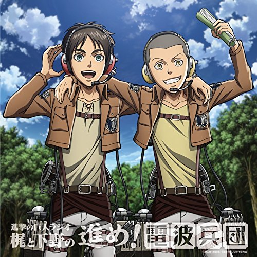 【メーカー名】ポニーキャニオン【メーカー型番】【ブランド名】ポニーキャニオン【商品説明】「進撃の巨人ラジオ~梶と下野の進め!電波兵団~」Vol.8・画像はイメージ写真ですので付属品など画像の通りではないこともございます。　付属品については商...