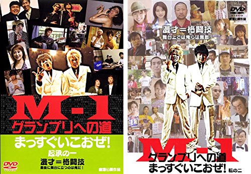 【メーカー名】【メーカー型番】【ブランド名】【商品説明】M-1 グランプリへの道 まっすぐいこおぜ! 起承の一、転の二 [レンタル落ち] 全2巻セット [マーケットプレイスDVDセット商品]・画像はイメージ写真ですので付属品など画像の通りで...