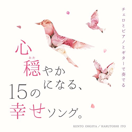 【メーカー名】PETIT CAFE RECORDS【メーカー型番】【ブランド名】Petit Cafe Records【商品説明】チェロとピアノとギターで奏でる 心穏やかになる、15の幸せソング。・画像はイメージ写真ですので付属品など画像の通...