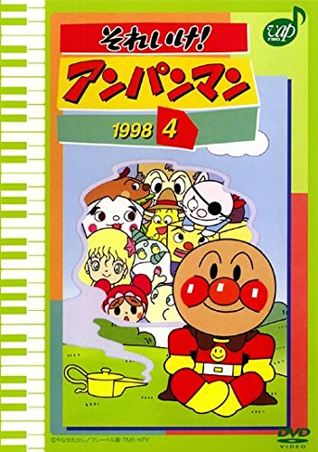 【メーカー名】【メーカー型番】【ブランド名】【商品説明】それいけ!アンパンマン ’98 4 [レンタル落ち]・画像はイメージ写真ですので付属品など画像の通りではないこともございます。　付属品については商品タイトルに記載がない場合がありますの...