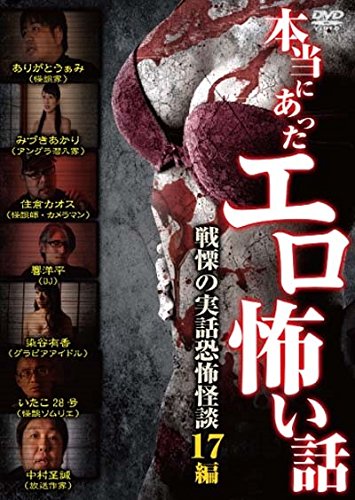 【メーカー名】ビデオメーカー【メーカー型番】【ブランド名】【商品説明】本当にあったエロ怖い話 [DVD]・画像はイメージ写真ですので付属品など画像の通りではないこともございます。　付属品については商品タイトルに記載がない場合がありますので、...