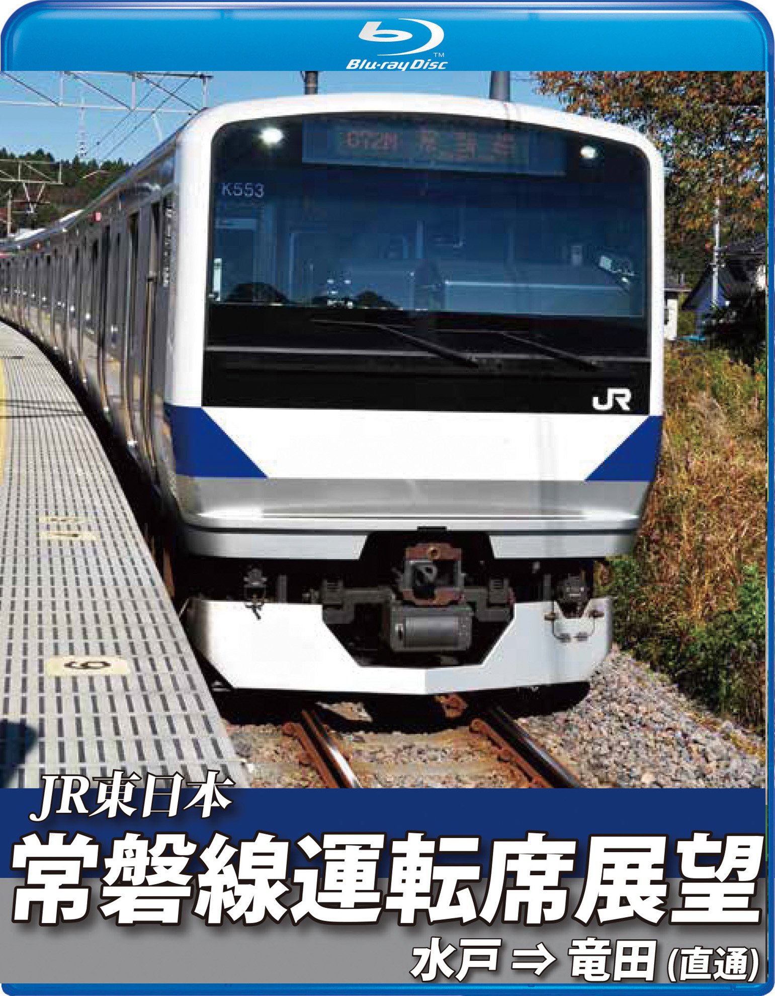 【メーカー名】株式会社アネック【メーカー型番】【ブランド名】【商品説明】常磐線運転席展望 ブルーレイ版 水戸駅⇒竜田駅 直通 [Blu-ray]・画像はイメージ写真ですので付属品など画像の通りではないこともございます。　付属品については商品...