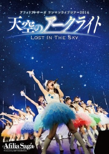【メーカー名】MAGES.【メーカー型番】【ブランド名】【商品説明】アフィリア・サーガ ワンマンライブツアー2016「天空のアークライト ~Lost In The Sky~」 [DVD]・画像はイメージ写真ですので付属品など画像の通りではな...