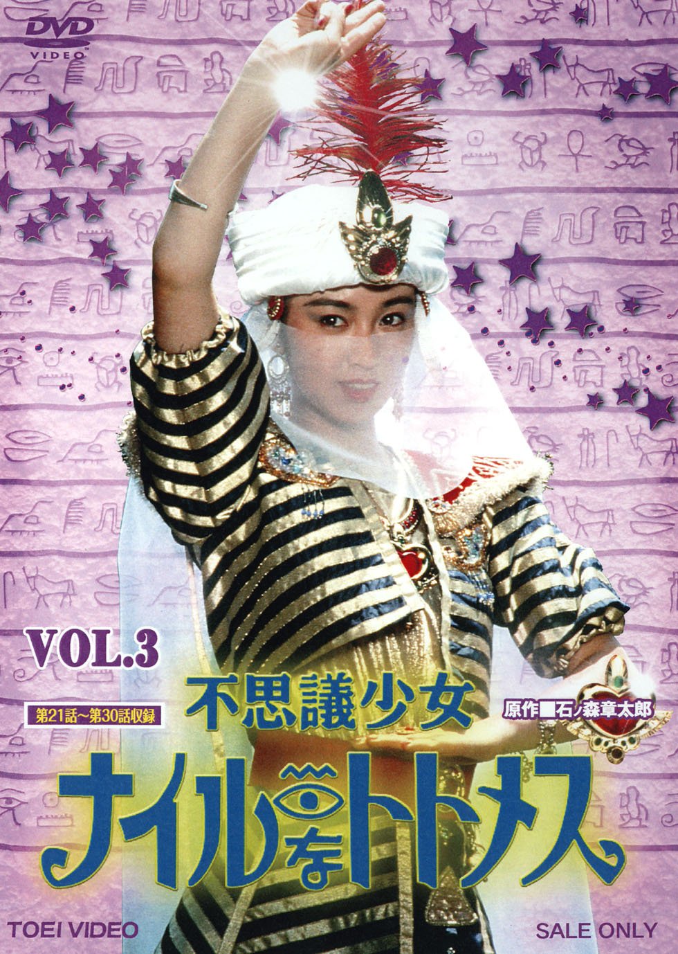 【メーカー名】TOEI COMPANYLTD.(TOE)(D)【メーカー型番】【ブランド名】【商品説明】不思議少女ナイルなトトメス VOL.3 [DVD]・画像はイメージ写真ですので付属品など画像の通りではないこともございます。　付属品につ...