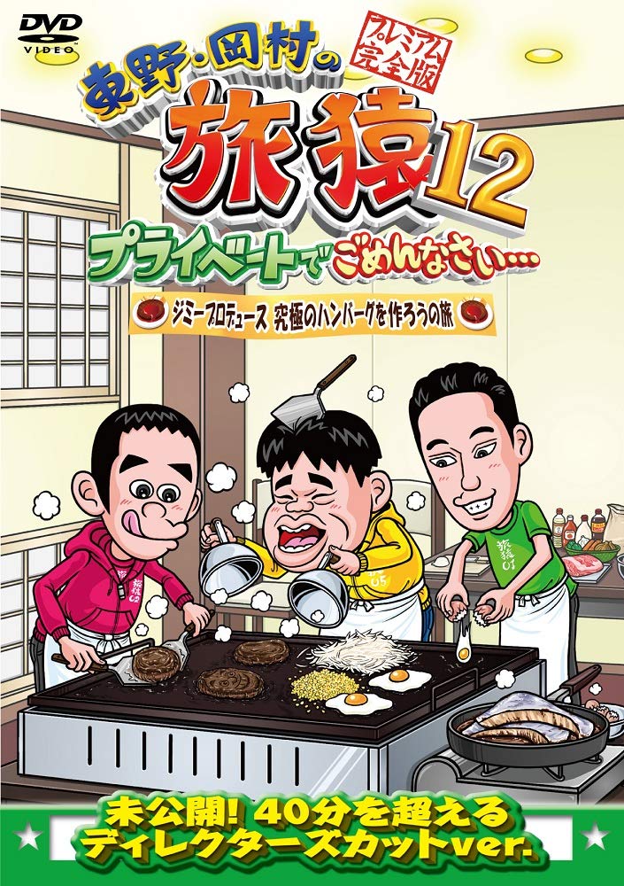 【メーカー名】よしもとミュージックエンタテインメント【メーカー型番】【ブランド名】【商品説明】東野・岡村の旅猿12 プライベートでごめんなさい…ジミープロデュース 究極のハンバーグを作ろうの旅 プレミアム完全版 [DVD]・画像はイメージ写...
