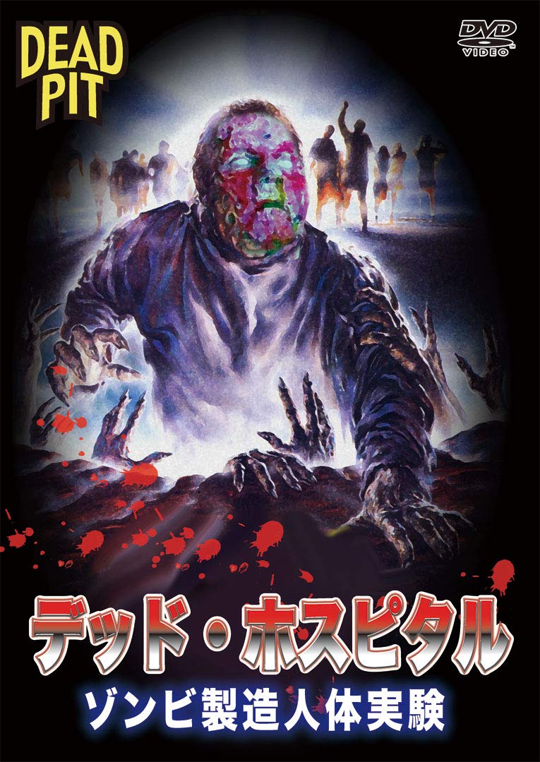 【メーカー名】有限会社フォワード【メーカー型番】【ブランド名】【商品説明】デッド・ホスピタル/ゾンビ製造人体実験 [DVD]・画像はイメージ写真ですので付属品など画像の通りではないこともございます。　付属品については商品タイトルに記載がない...