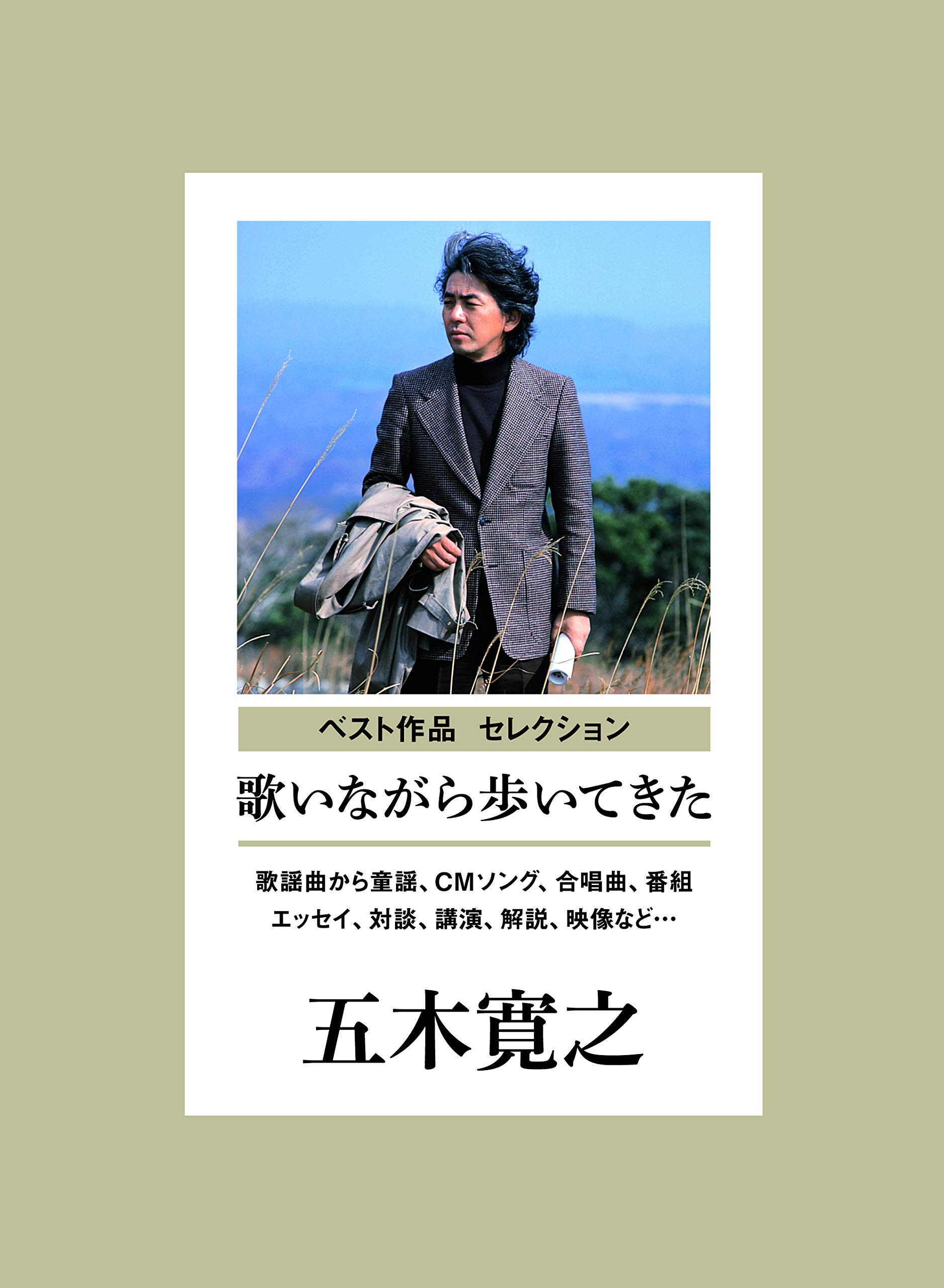 【メーカー名】日本コロムビア【メーカー型番】【ブランド名】日本コロムビア【商品説明】歌いながら歩いてきた 歌謡曲から童謡、CMソング、合唱曲、番組まで(監修:五木寛之) - V.A.・画像はイメージ写真ですので付属品など画像の通りではないこ...