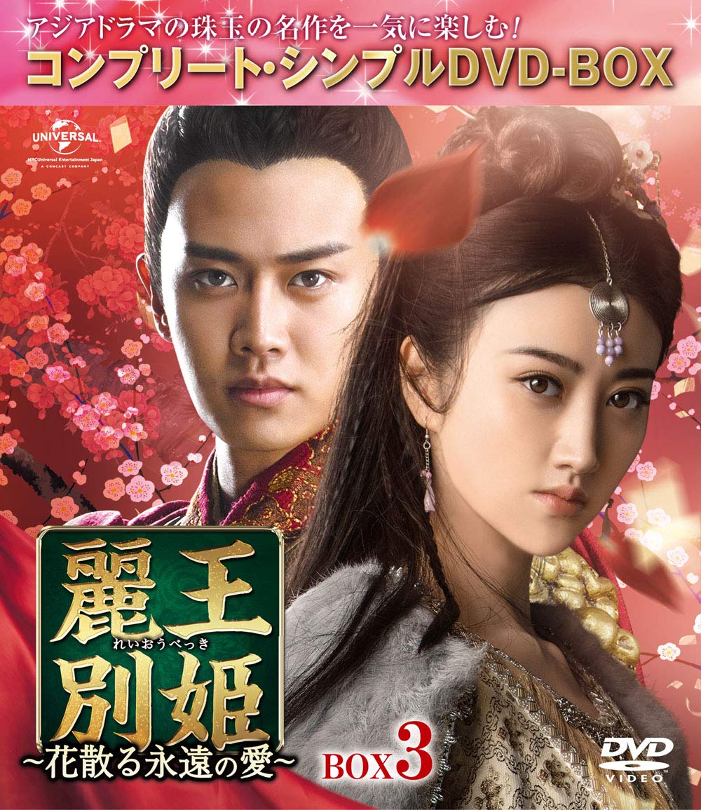 【メーカー名】NBCユニバーサル・エンターテイメントジャパン【メーカー型番】【ブランド名】【商品説明】麗王別姫~花散る永遠の愛~ BOX3(コンプリート・シンプルDVD‐BOX5000円シリーズ)(生産)・画像はイメージ写真ですので付属品な...