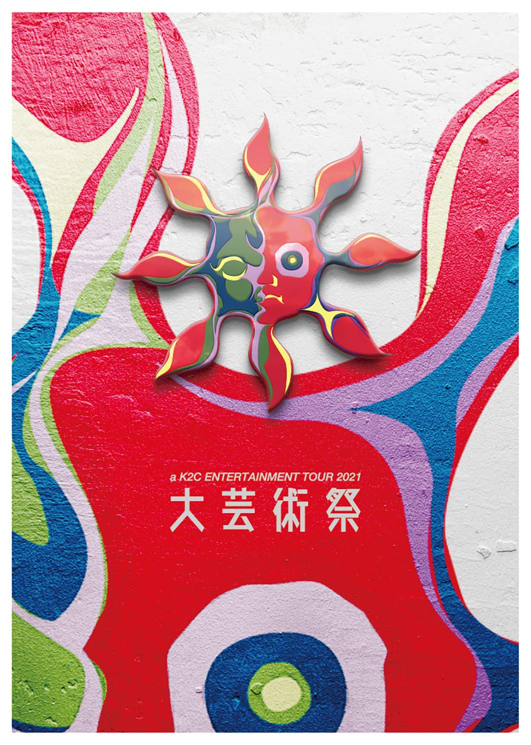 【メーカー名】SMR(SME)(D)【メーカー型番】【ブランド名】【商品説明】a K2C ENTERTAINMENT TOUR 2021 ?大芸術祭? (DVD)・画像はイメージ写真ですので付属品など画像の通りではないこともございます。　付...