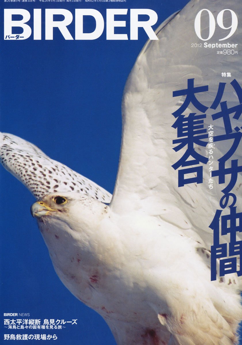 【メーカー名】文一総合出版【メーカー型番】【ブランド名】【商品説明】BIRDER (バーダー) 2012年 09月号 ハヤブサの仲間 大集合・画像はイメージ写真ですので付属品など画像の通りではないこともございます。　付属品については商品タイ...