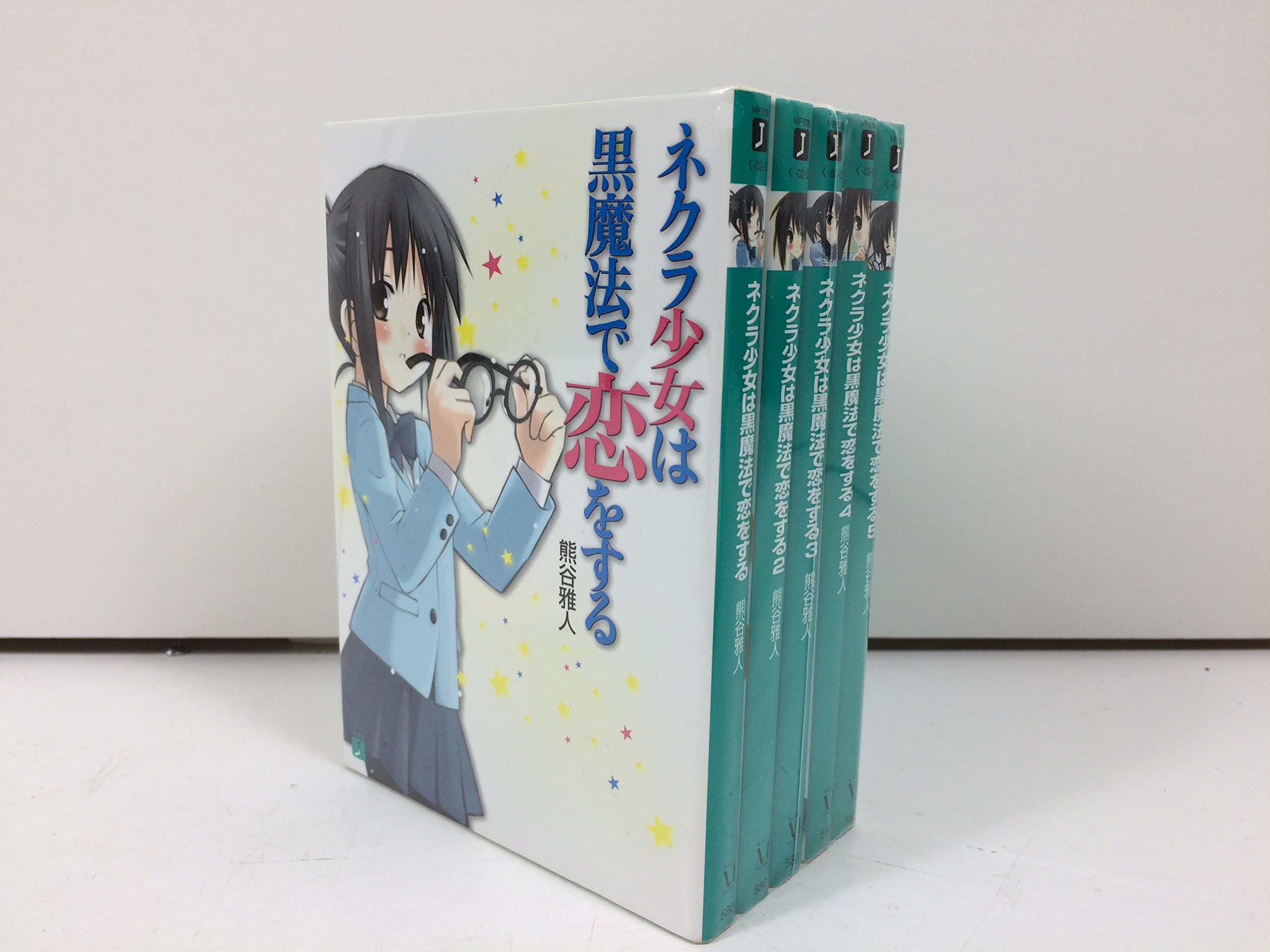 【メーカー名】メディアファクトリー【メーカー型番】【ブランド名】【商品説明】ネクラ少女は黒魔法で恋をする 文庫 1-5巻セット (MF文庫J)・画像はイメージ写真ですので付属品など画像の通りではないこともございます。　付属品については商品タ...