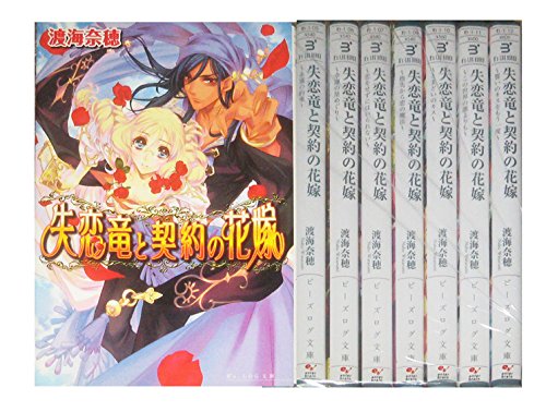 【メーカー名】エンターブレイン【メーカー型番】【ブランド名】【商品説明】失恋竜と契約の花嫁 文庫 全8巻完結セット (Bs‐LOG文庫)・画像はイメージ写真ですので付属品など画像の通りではないこともございます。　付属品については商品タイトル...