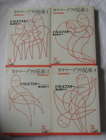【メーカー名】【メーカー型番】【ブランド名】【商品説明】カラマーゾフの兄弟 全4巻セット (光文社古典新訳文庫)・画像はイメージ写真ですので付属品など画像の通りではないこともございます。　付属品については商品タイトルに記載がない場合がありま...