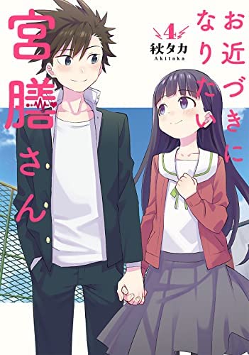 【メーカー名】【メーカー型番】【ブランド名】【商品説明】【コミック】お近づきになりたい宮膳さん（全4巻）・画像はイメージ写真ですので付属品など画像の通りではないこともございます。　付属品については商品タイトルに記載がない場合がありますので、...