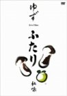 【商品名】ふたり秋味 [DVD]【メーカー名】SENHA&Co.【メーカー型番】【ブランド名】Senha【商品説明】ふたり秋味 [DVD]当店では初期不良に限り、商品到着から7日間は返品を 受付けております。・通常3日〜5日でお届けできます...