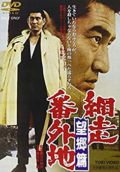 【商品名】網走番外地 望郷篇 [DVD]【メーカー名】東映ビデオ【メーカー型番】【ブランド名】東映ビデオ【商品説明】網走番外地 望郷篇 [DVD]当店では初期不良に限り、商品到着から7日間は返品を 受付けております。・通常3日〜5日でお届け...