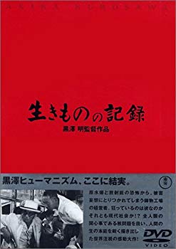 【商品名】生きものの記録 [DVD]【メーカー名】東宝【メーカー型番】【ブランド名】東宝【商品説明】生きものの記録 [DVD]当店では初期不良に限り、商品到着から7日間は返品を 受付けております。・通常3日〜5日でお届けできます。万が一、品...