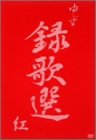 【商品名】録歌選 紅 [DVD]【メーカー名】SENHA&Co.【メーカー型番】【ブランド名】【商品説明】録歌選 紅 [DVD]当店では初期不良に限り、商品到着から7日間は返品を 受付けております。・通常3日〜5日でお届けできます。万が一、...