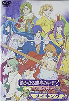 【商品名】遙かなる時空の中で2~白き龍の神子~メイキング [DVD]【メーカー名】コーエーテクモゲームス【メーカー型番】【ブランド名】【商品説明】遙かなる時空の中で2~白き龍の神子~メイキング [DVD]当店では初期不良に限り、商品到着から...