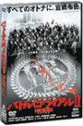 【商品名】バトル・ロワイアル II 鎮魂歌(レクイエム) 通常版 [DVD]【メーカー名】東映ビデオ【メーカー型番】【ブランド名】Used Item【商品説明】バトル・ロワイアル II 鎮魂歌(レクイエム) 通常版 [DVD]当店では初期不...