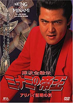 【商品名】難波金融伝 ミナミの帝王(30)アリバイ証明の罠 [DVD]【メーカー名】ジーダス【メーカー型番】【ブランド名】Kss【商品説明】難波金融伝 ミナミの帝王(30)アリバイ証明の罠 [DVD]当店では初期不良に限り、商品到着から7日...
