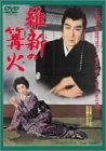 【商品名】維新の篝火 [DVD]【メーカー名】東映ビデオ【メーカー型番】【ブランド名】東映ビデオ【商品説明】維新の篝火 [DVD]当店では初期不良に限り、商品到着から7日間は返品を 受付けております。・通常3日〜5日でお届けできます。万が一...