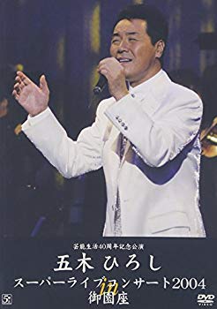 【商品名】五木ひろしスーパーライブコンサート2004 in 御園座 [DVD]【メーカー名】ファイブズエンタテインメント【メーカー型番】【ブランド名】ファイブズエンタテインメント【商品説明】五木ひろしスーパーライブコンサート2004 in ...