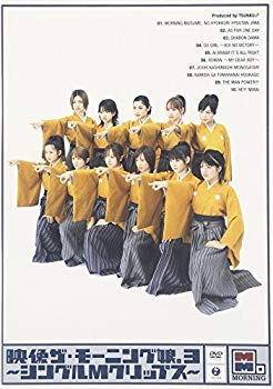 【商品名】映像 ザ・モーニング娘。3~シングルMクリップス~ [DVD]【メーカー名】ZETIMA【メーカー型番】【ブランド名】Zetima【商品説明】映像 ザ・モーニング娘。3~シングルMクリップス~ [DVD]当店では初期不良に限り、商...