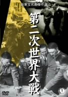 【商品名】第二次世界大戦 [DVD]【メーカー名】バップ【メーカー型番】【ブランド名】バップ【商品説明】第二次世界大戦 [DVD]当店では初期不良に限り、商品到着から7日間は返品を 受付けております。・通常3日〜5日でお届けできます。万が一...