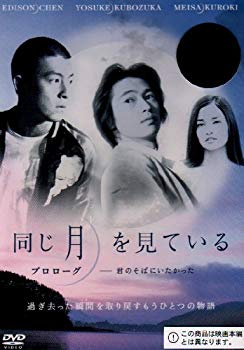 【商品名】同じ月を見ている プロローグ-君のそばにいたかった- [DVD]【メーカー名】TCエンタテインメント【メーカー型番】【ブランド名】Big Time Entertainme【商品説明】同じ月を見ている プロローグ-君のそばにいたかっ...