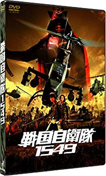 【商品名】戦国自衛隊1549 標準装備版 (初回限定生産) [DVD]【メーカー名】角川エンタテインメント【メーカー型番】【ブランド名】角川書店 (映像)【商品説明】戦国自衛隊1549 標準装備版 (初回限定生産) [DVD]当店では初期不...