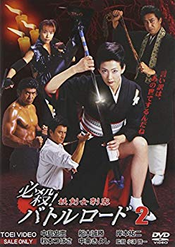 【商品名】必殺!バトルロード 妖剣女刺客2 [DVD]【メーカー名】東映ビデオ【メーカー型番】【ブランド名】【商品説明】必殺!バトルロード 妖剣女刺客2 [DVD]当店では初期不良に限り、商品到着から7日間は返品を 受付けております。・通常...