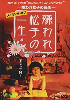 【商品名】MUSIC FROM MEMORIES OF MATSUKO -嫌われ松子の音楽- メイキング・オブ 「嫌われ松子の一生」 [DVD]【メーカー名】アミューズソフトエンタテインメント【メーカー型番】【ブランド名】アミューズソフト【...