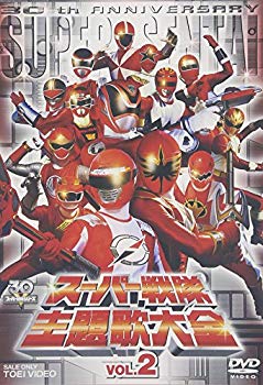 【商品名】スーパー戦隊主題歌大全 VOL.2 [DVD]【メーカー名】東映ビデオ【メーカー型番】【ブランド名】東映ビデオ【商品説明】スーパー戦隊主題歌大全 VOL.2 [DVD]当店では初期不良に限り、商品到着から7日間は返品を 受付けてお...