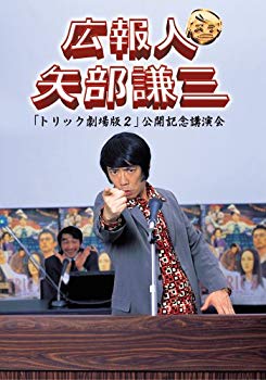 【商品名】広報人 矢部謙三 トリック劇場版2 公開記念講演会 [DVD]【メーカー名】TCエンタテインメント【メーカー型番】【ブランド名】Big Time Entertainme【商品説明】広報人 矢部謙三 トリック劇場版2 公開記念講演会...