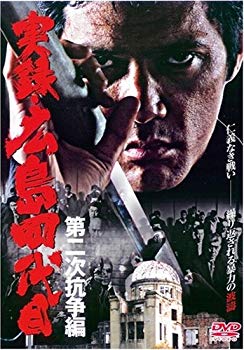 【商品名】実録・広島四代目 第二次抗争編 [DVD]【メーカー名】株式会社GPミュージアムソフト【メーカー型番】【ブランド名】【商品説明】実録・広島四代目 第二次抗争編 [DVD]当店では初期不良に限り、商品到着から7日間は返品を 受付けて...