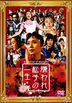 【商品名】嫌われ松子の一生 通常版 [DVD]【メーカー名】アミューズソフトエンタテインメント【メーカー型番】【ブランド名】アミューズソフト【商品説明】嫌われ松子の一生 通常版 [DVD]当店では初期不良に限り、商品到着から7日間は返品を ...