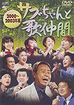 【商品名】サブちゃんと歌仲間 2000~2003年編 [DVD]【メーカー名】日本クラウン【メーカー型番】【ブランド名】【商品説明】サブちゃんと歌仲間 2000~2003年編 [DVD]当店では初期不良に限り、商品到着から7日間は返品を 受...
