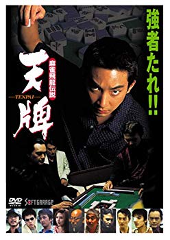【商品名】麻雀飛龍伝説 天牌1 [DVD]【メーカー名】ソフトガレージ【メーカー型番】【ブランド名】Kss【商品説明】麻雀飛龍伝説 天牌1 [DVD]当店では初期不良に限り、商品到着から7日間は返品を 受付けております。・通常3日〜5日でお...