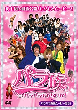 【商品名】パラ族~パラパラじゃないか~ [DVD]【メーカー名】FARM RECORDS【メーカー型番】【ブランド名】【商品説明】パラ族~パラパラじゃないか~ [DVD]当店では初期不良に限り、商品到着から7日間は返品を 受付けております。...
