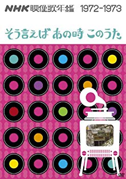 【商品名】NHK映像歌年鑑 ~そういえばあの時このうた~ 1972-1973 [DVD]【メーカー名】Sony Music Direct【メーカー型番】【ブランド名】Smd【商品説明】NHK映像歌年鑑 ~そういえばあの時このうた~ 1972...
