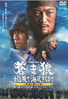 【商品名】蒼き狼 地果て海尽きるまで ナビゲート ~史上最大の帝国を築いた男 チンギス・ハーン~ [DVD]【メーカー名】エイベックス・ピクチャーズ【メーカー型番】【ブランド名】Avex Arts【商品説明】蒼き狼 地果て海尽きるまで ナビ...