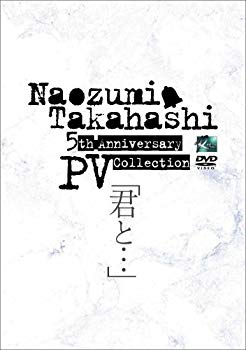 【商品名】Naozumi Takahashi 5th Anniversary PV Collection「君と…」 [DVD]【メーカー名】Realize Records【メーカー型番】【ブランド名】【商品説明】Naozumi Takaha...